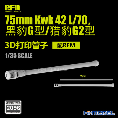 麦田RM2096 1/35 75mm Kwk 42 L/70黑豹G型/猎豹G2型3D打印管子