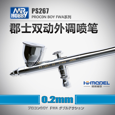 郡士双动外调0.2mm喷笔