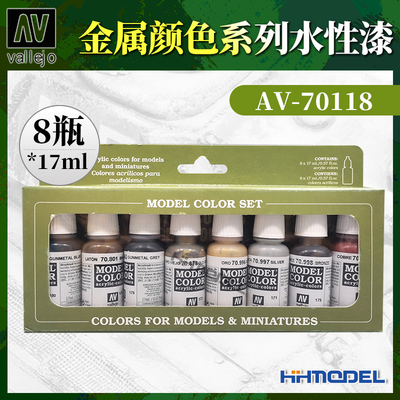 恒辉模型 AV 70118 环保水性漆 手涂漆 金属颜色系列套装 8*17ml