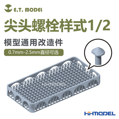 ETMODEL改造件尖头螺栓样式1/2
