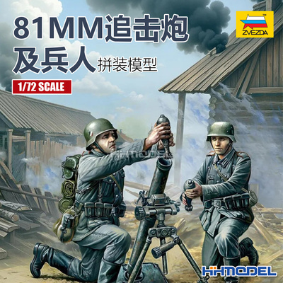 红星1/7281mm追击炮拼装模型