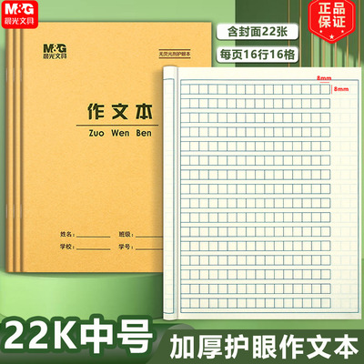 晨光22K作文本16格语文本三年级大作文练习本方格本小学生作业本