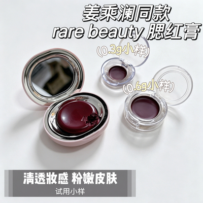 姜乘澜同款 rare beauty 腮红膏小样试用装 berry 唇颊两用nearly