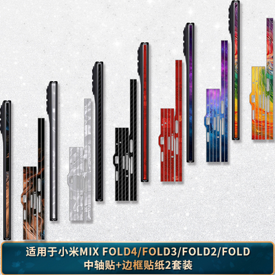 适用于小米MIXFOLD4/3/2中轴边贴