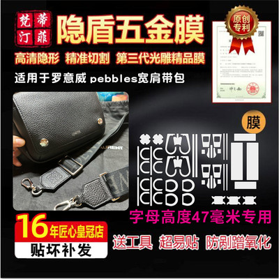 适用于Loewe罗意威pebbles宽肩带邮差包五金贴膜防刮花绿盾保护膜