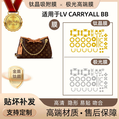 适用于lv carryall bb五金贴膜隐形无痕防磨损极光膜防剐蹭钛晶膜