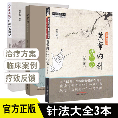 黄帝内针践行录第2版(全彩配图版)+和平的使者+针法针方讲记 赖梅生 刘力红 疗法 中医养生医学书籍书 柳少逸 套装3本