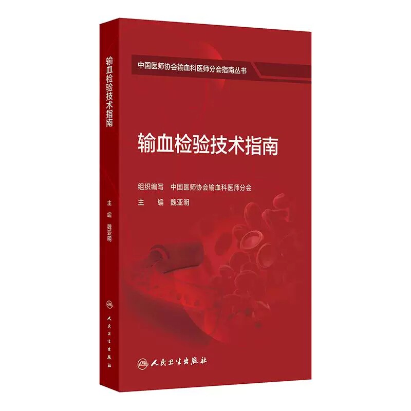 输血检验技术指南 魏亚明 主编 中国医师协会输血科医师分会指南丛书 本分册以输血医学科实验室检测技术为主 人民卫生出版社