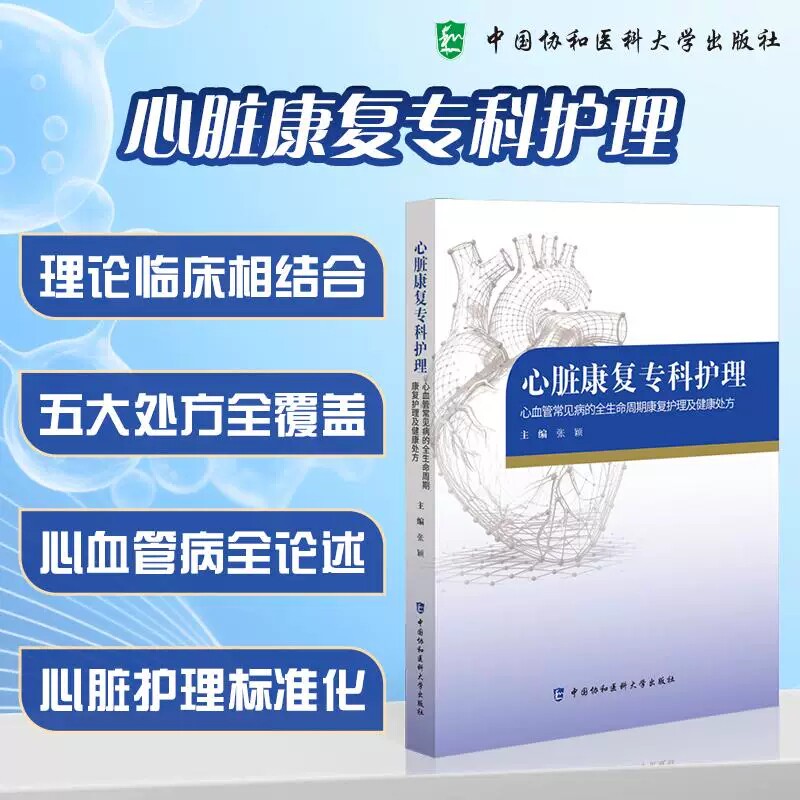 心脏康复专科护理 张颖 主编 心血管常见病的全生命周期康复护理及健康处方 本书聚焦临床康复要点等内容 中国协和医科大学出版社