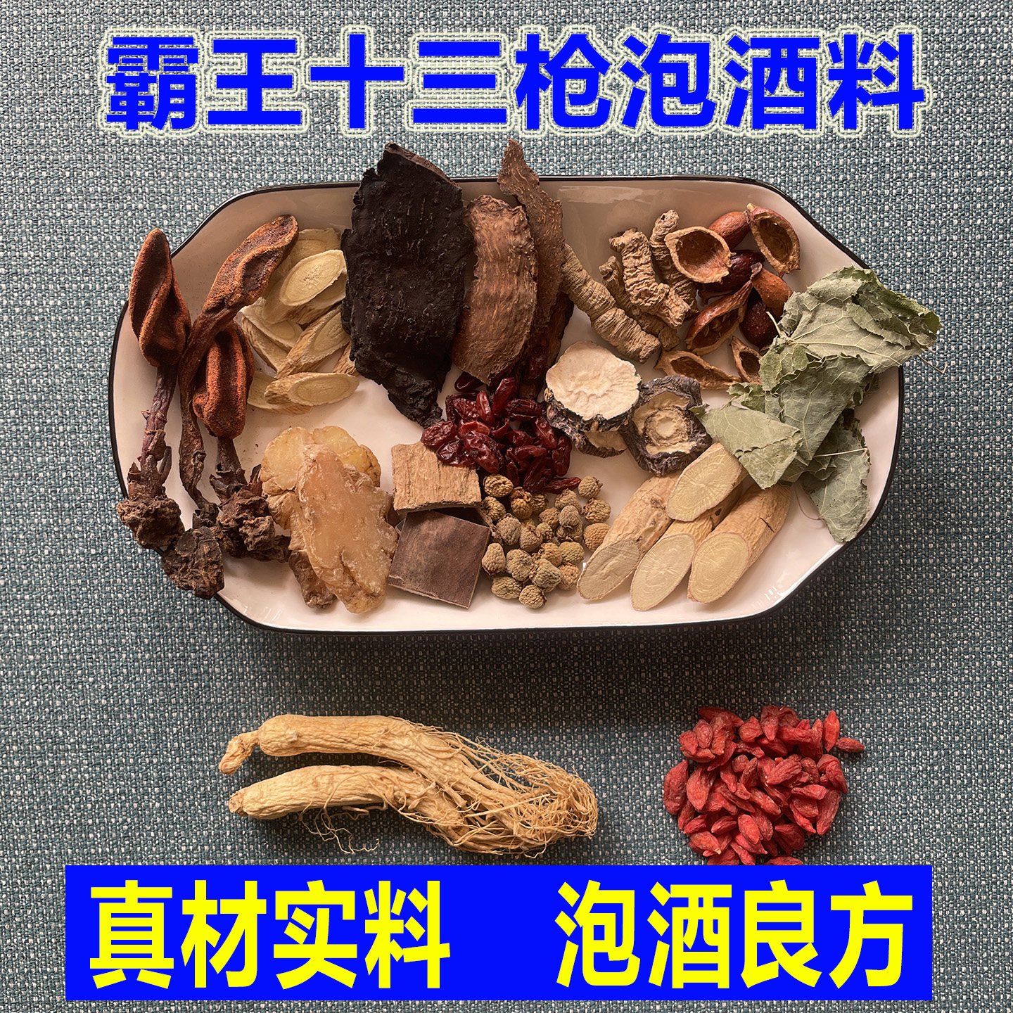 霸王十三枪泡酒料泡酒套餐男泡白酒泡药酒药材人参枸杞泡酒的药材