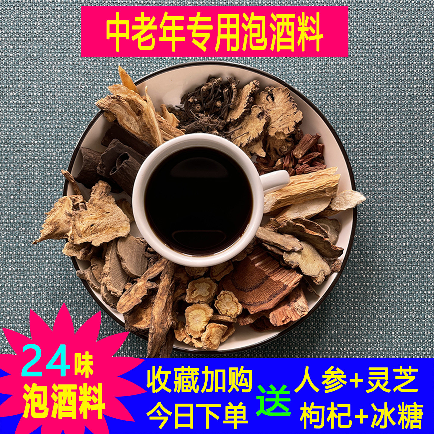24味养生泡酒料中老年泡酒的药材泡白酒药材泡药酒药材浸酒料组合