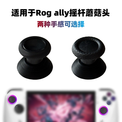 适用ROGAlly蘑菇头可拆卸维修
