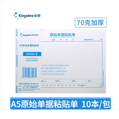 金蝶 A5原始凭证单据粘贴单费用报销付款申请SX201-E 210*148.5