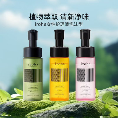 日本原装进口iroha私处洗护液女性私密处护理液清洗液