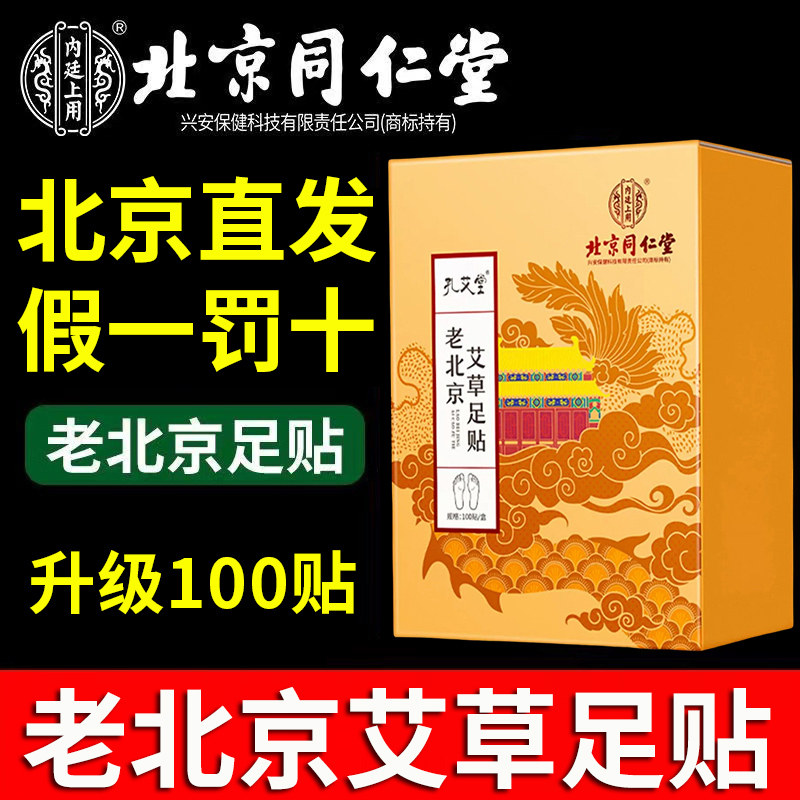 北京同仁堂老北京艾草足贴艾叶驱寒气排毒脚底上热下寒官方正品