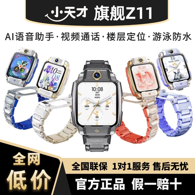 小天才z11少年版哪吒敖丙定制款Z10旗舰电话手表楼层定位防水视频