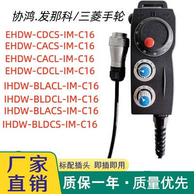 协鸿发那科手轮协鸿三手轮EHDW-CDCS-IM-C16/EHDW-CACS-IM-C16菱