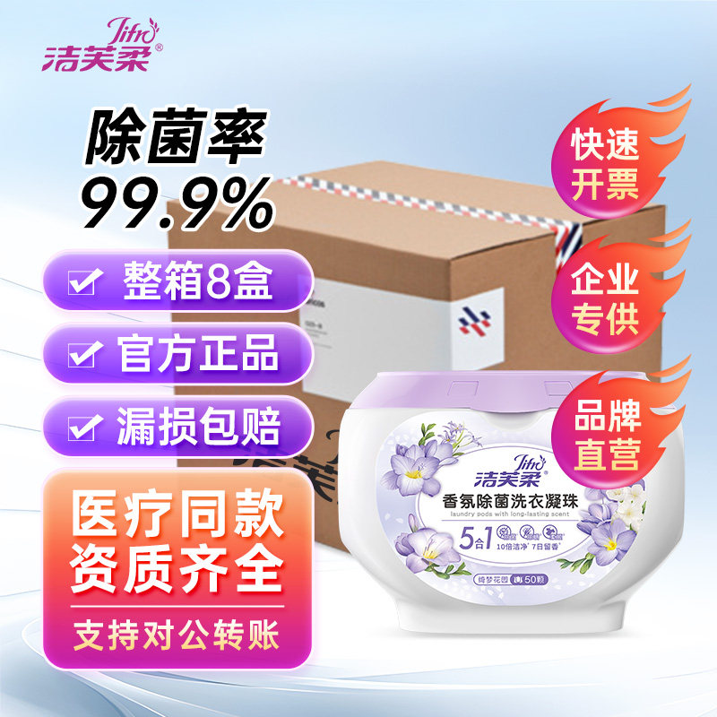 【整箱】洁芙柔洗衣凝珠留香珠三合一持久留香家庭装去污除螨浓缩