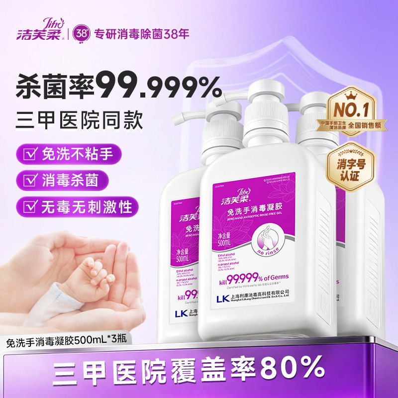 洁芙柔免洗洗手液消毒液凝胶儿童便携式酒精杀菌家用免水洗特惠