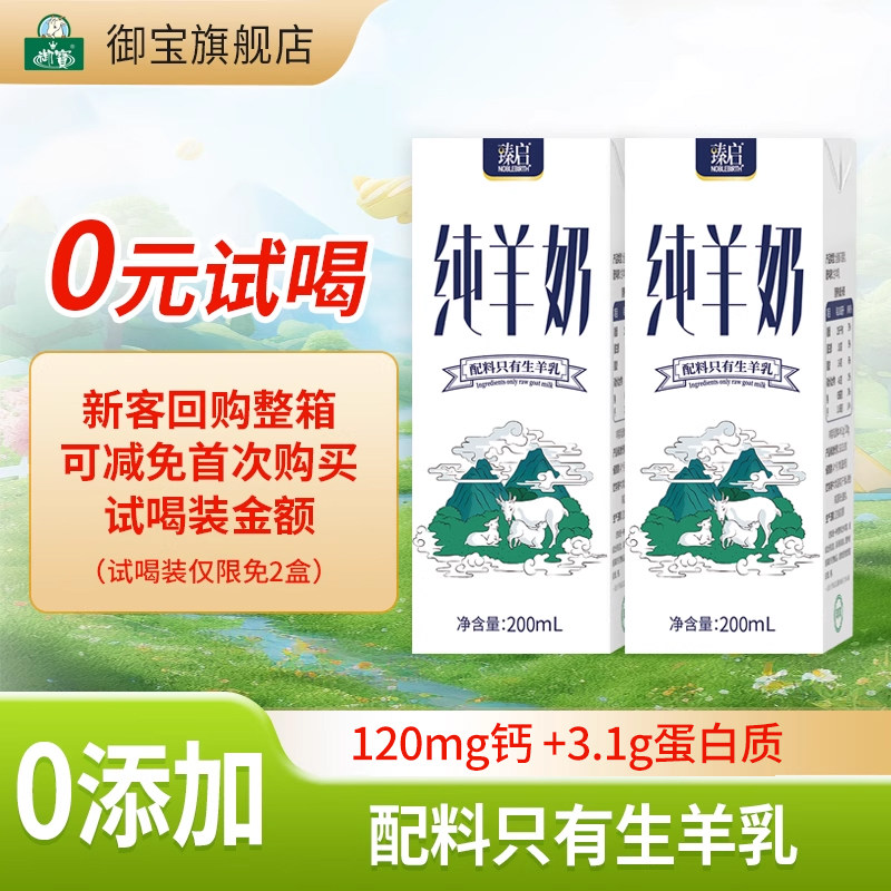 御宝臻启纯羊奶200ml*2盒纯山羊奶女士成人学生儿童正品官方旗舰