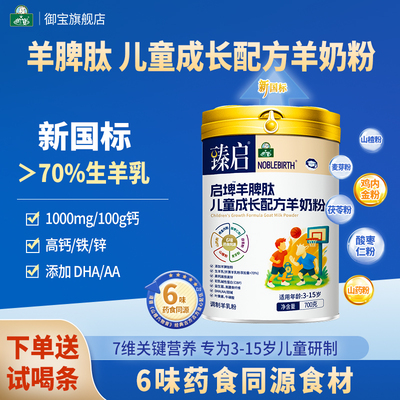 新国标儿童成长羊奶粉4段700g