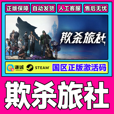 Steam 欺杀旅社 KILLER INN 国区激活码CDKey PC正版游戏 动作3D