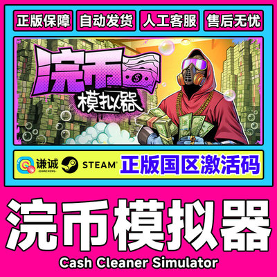 Steam 浣币模拟器 Cash Cleaner Simulator 国区激活码CDK PC游戏