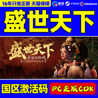 PC电脑端 盛世天下 女帝篇/媚娘篇 正版CDK Steam/WeGame 激活码