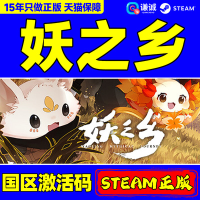 Steam 妖之乡 Yaoling: Mythical Journey 国区激活码CDKEY 正版PC游戏