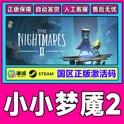Steam游戏正版 小小梦魇2 Little Nightmares2 国区激活码CDKey