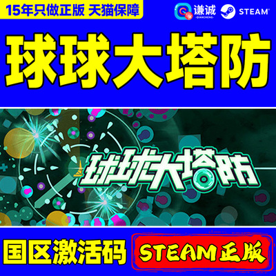 steam游戏 球球大塔防 Towerful Defense: A Rogue TD 国区激活码CDKey PC正版中文游戏