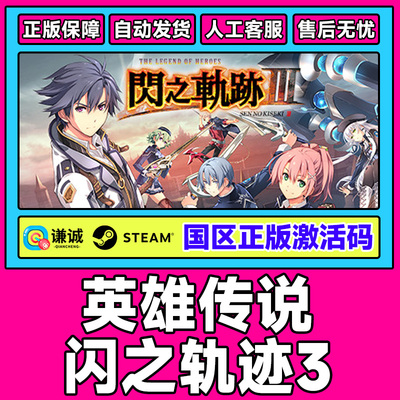 Steam英雄传说闪之轨迹3Sen no Kiseki III 国区激活码CDK PC游戏