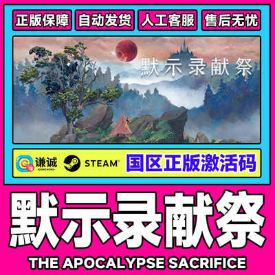 Steam默示录献祭The Apocalypse Sacrifice国区激活码CDKeyPC正版