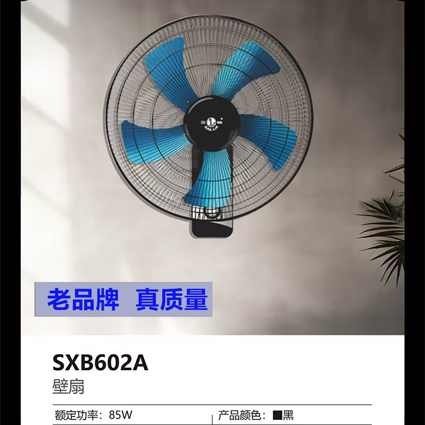 三峡电风扇SXB602A静音节能铜芯电机铝叶家用卧室16寸壁挂式 挂墙