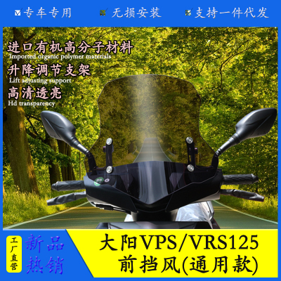 适用于VRS150大阳VRS125前挡风玻璃VPS125改装加高风挡透明挡雨板