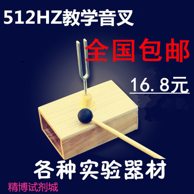 音叉512HZ/256HZ赫兹教学物理实验器材声学实验仪器出售橡胶锤