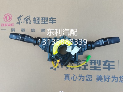 东风御风组合开关大灯开关