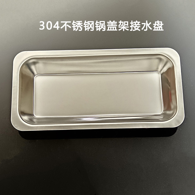 锅盖架接水盘沥水盘接水器锅盖架配件储水盘304不锈钢长方形