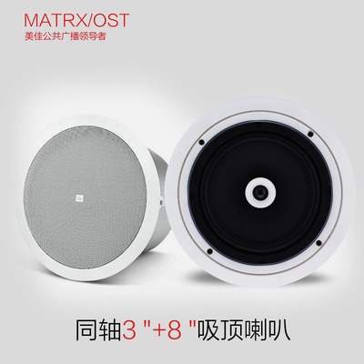 同轴吸顶喇叭 8寸 MATRX /578 天花喇叭吊顶音响音箱 高低音 震撼