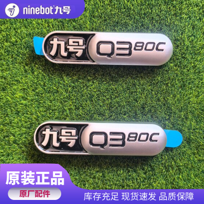 九号电动原装个性九号车标原厂3D立体Q380C通用款铭牌电动车标牌