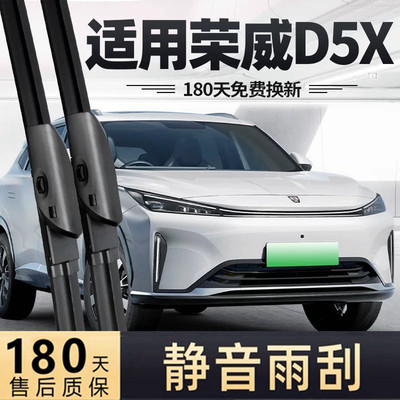 适用荣威D5X雨刮器片24款2024上汽汽车无骨d5xdmh胶条雨刷条专用