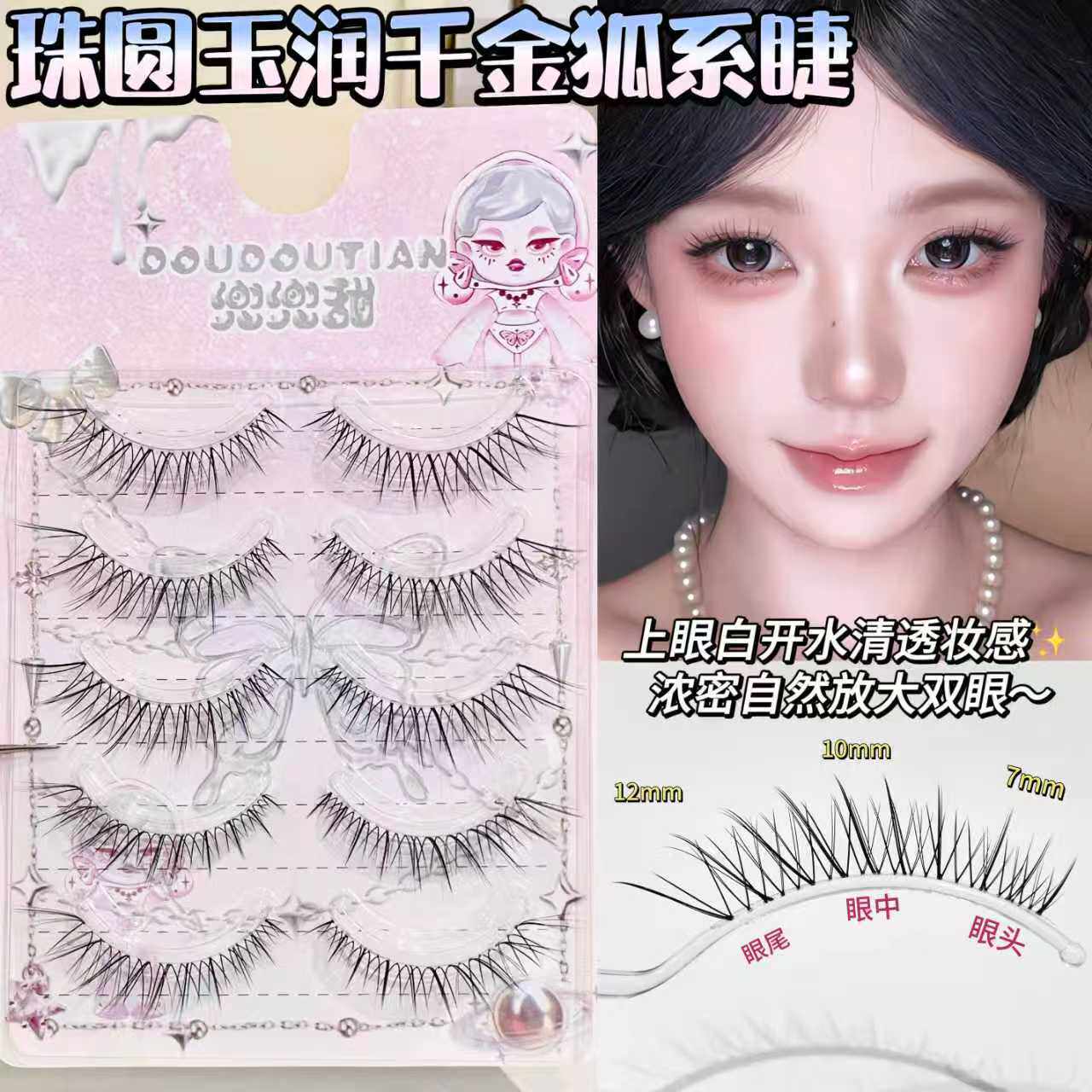 珠圆玉润感丰盈美人睫 淡颜日常上镜自然狐系假睫毛肿眼泡伪素颜