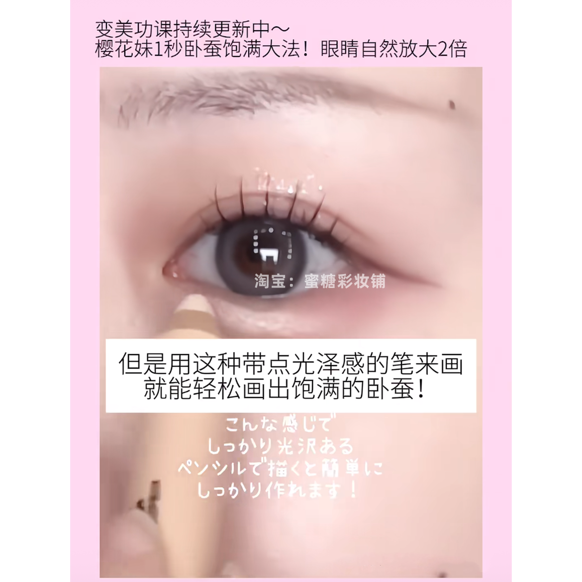 樱花妹1秒卧蚕饱满大法 眼睛自然放大2倍 妈生香槟卧蚕笔细闪膨胀