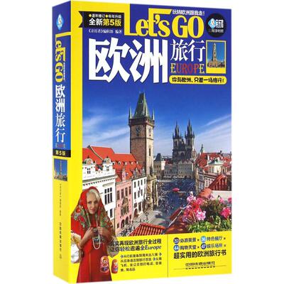 （正版包邮）欧洲旅行Let’sGo(Di5版)9787113217761中国铁道