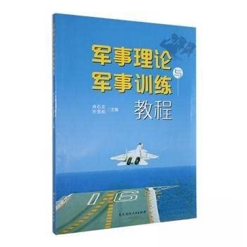 (正版包邮)军事理论与军事训练教程9787556114405湖南人民