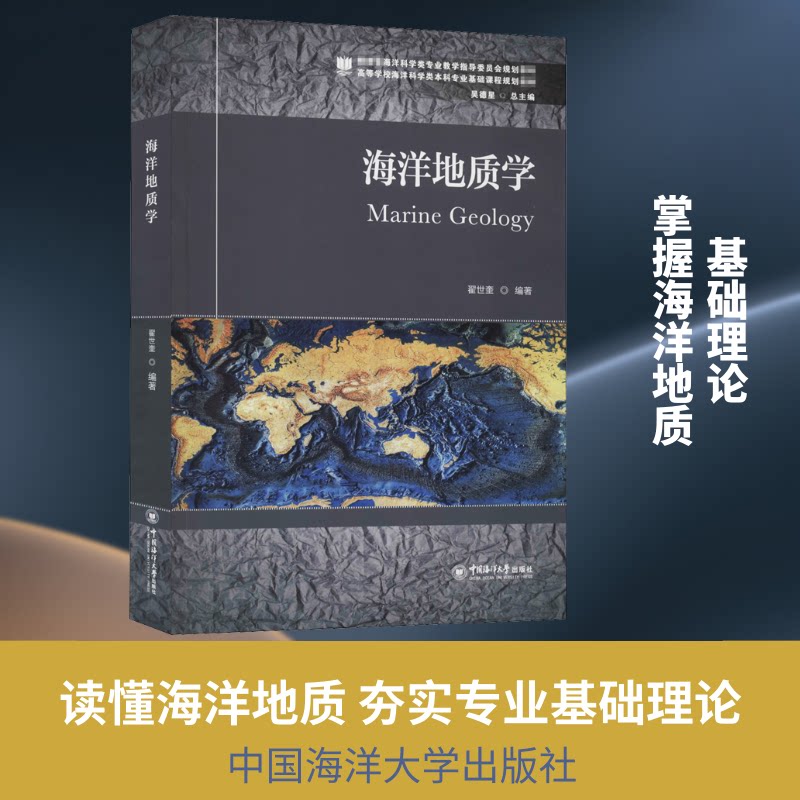 (正版包邮)海洋地质学9787567012585中国海洋大学出版社
