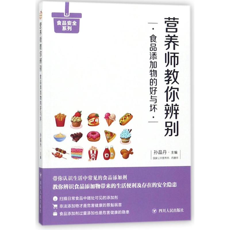 (正版包邮)食品安全系列:营养师教你辨别食品添加物的好与坏9787220106484四川人民