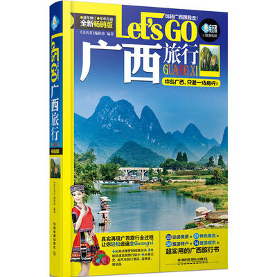 （正版包邮）广西旅行Let'sGo9787113220419中国铁道