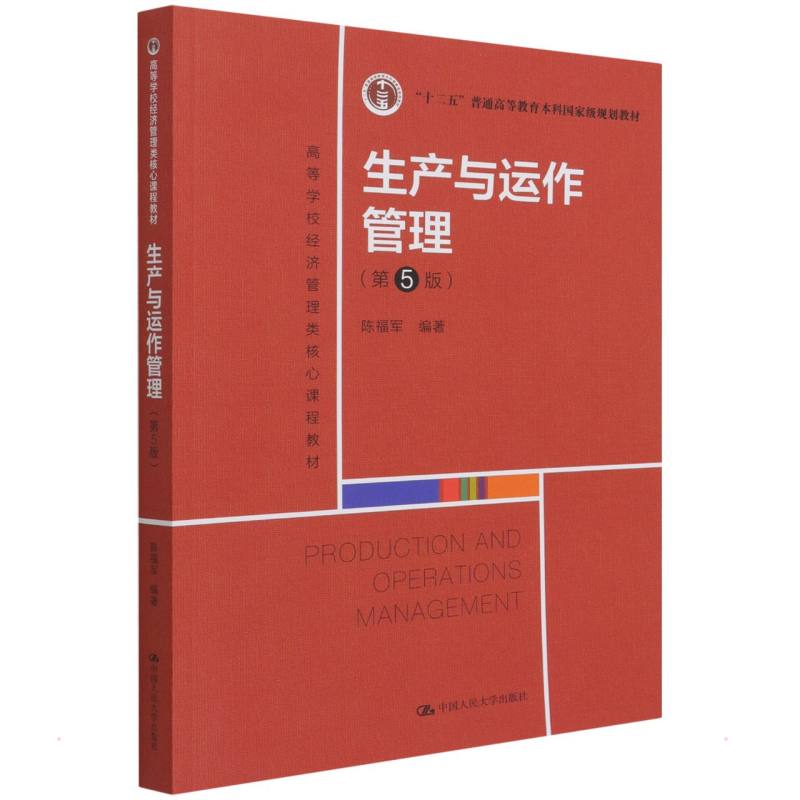 (正版包邮)生产与运作管理9787300303697中国人民大学出版社