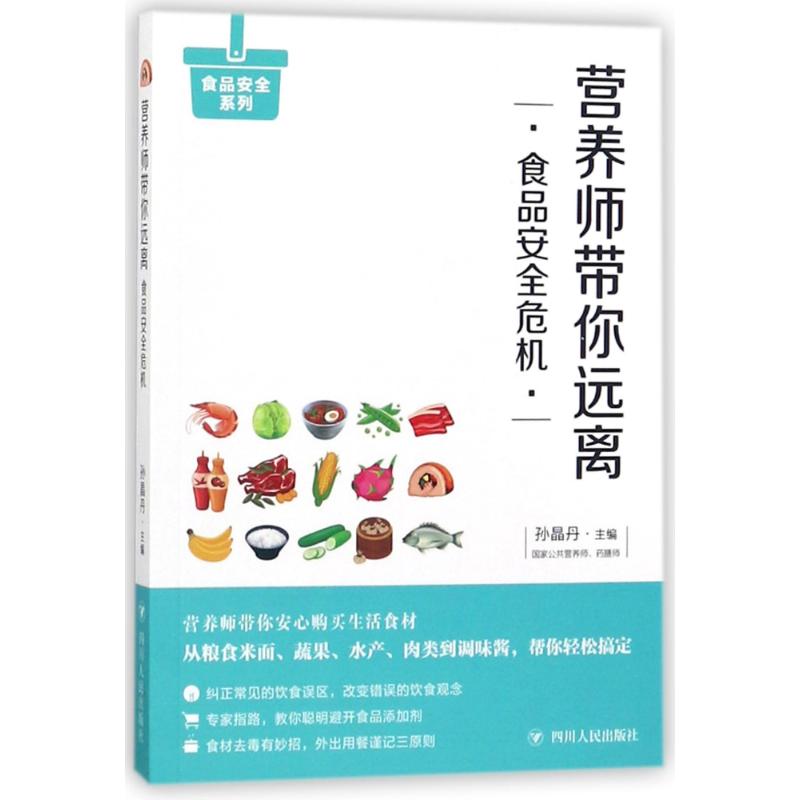 (正版包邮)营养师带你远离食品安全危机9787220106460四川人民